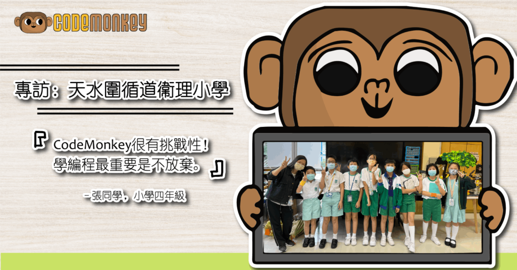 專訪 – 天水圍循道衞理小學 - CodeMonkey Hong Kong