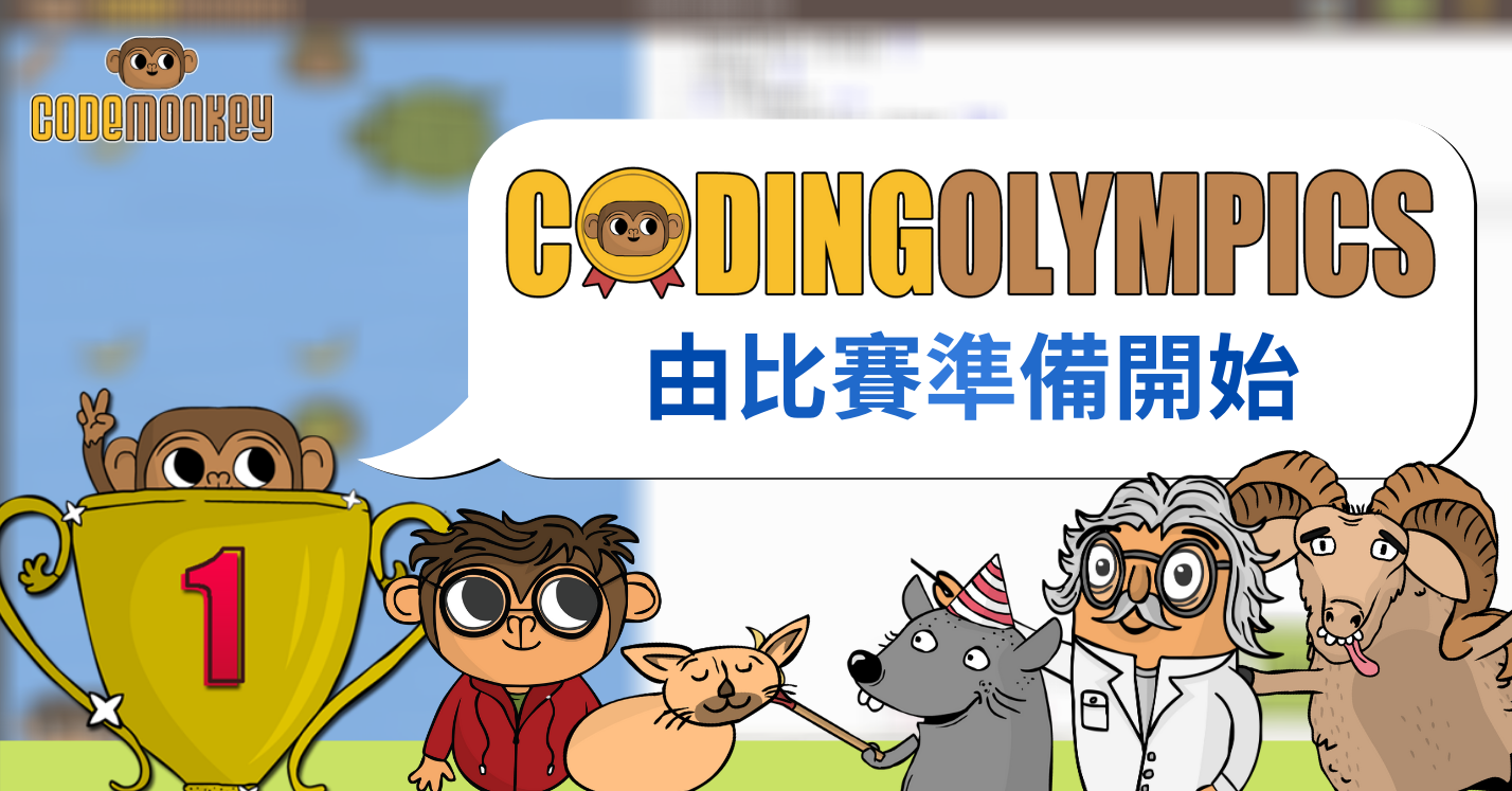 Coding Olympics由比賽準備開始！ – CodeMonkey Hong Kong