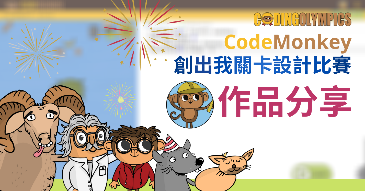 Coding Olympics創出我關卡設計比賽分享 – CodeMonkey Hong Kong