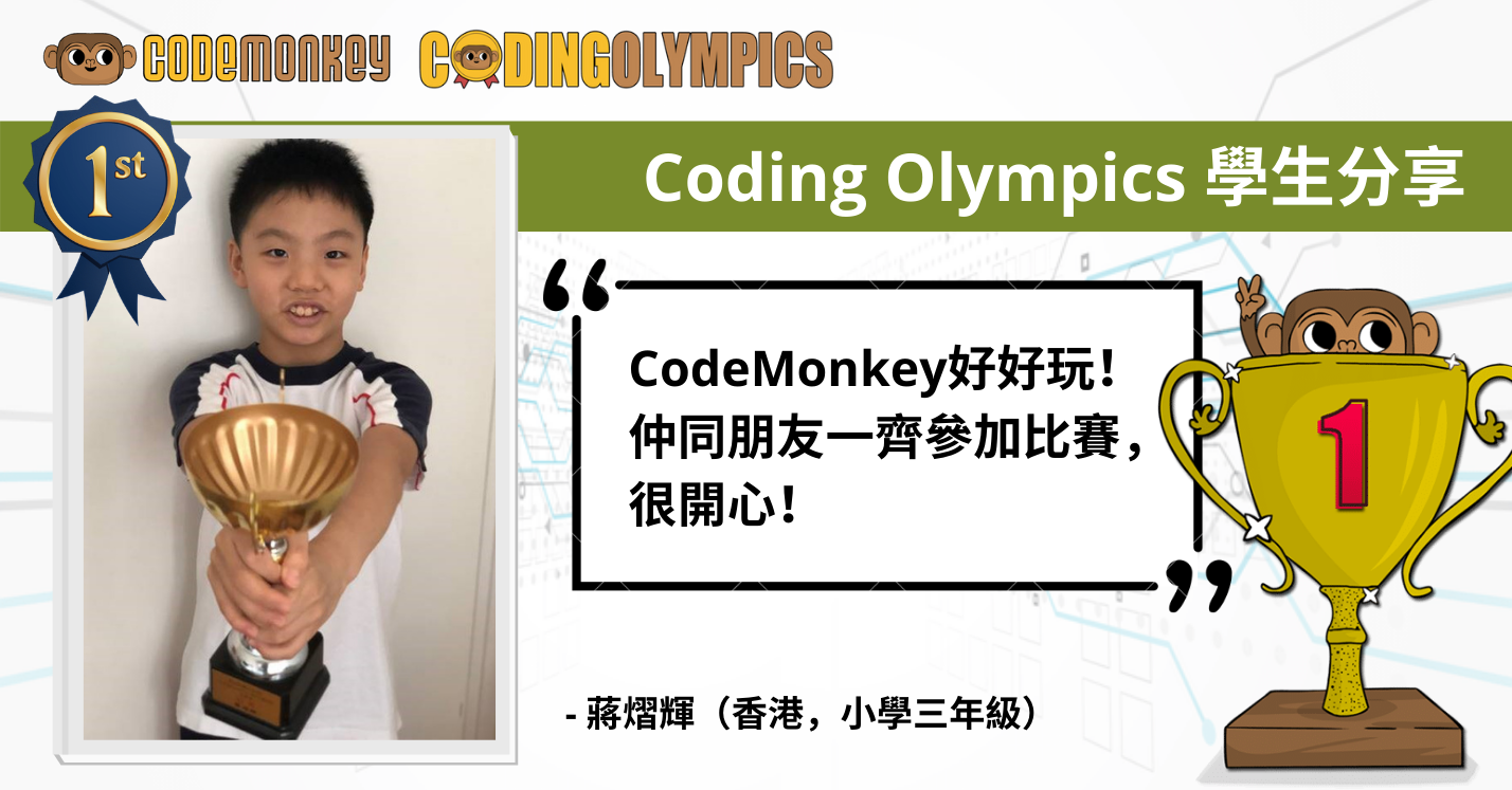 Coding Olympics學生分享 – CodeMonkey Hong Kong