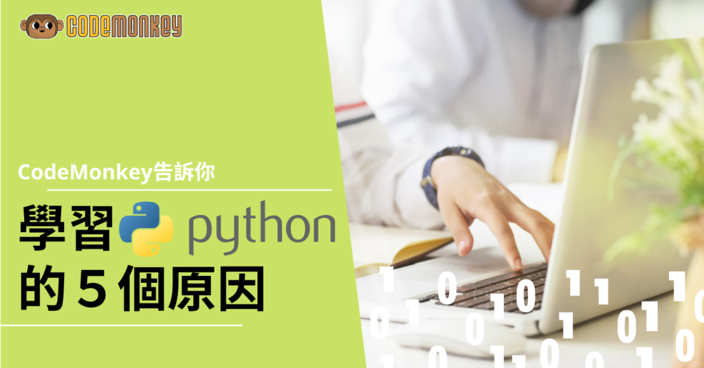 學習Python的5個原因 – CodeMonkey Hong Kong