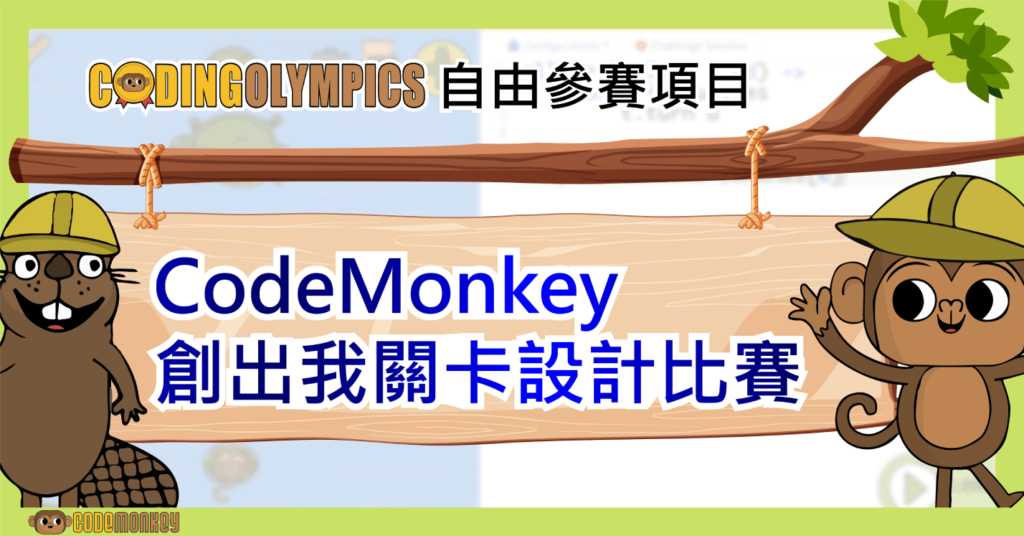 Coding Olympics – 「CodeMonkey創出我關卡設計比賽」 – CodeMonkey Hong Kong