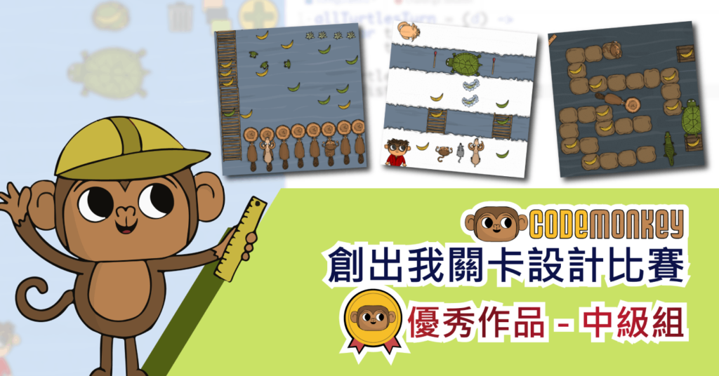 CodeMonkey創出我關卡設計比賽 – 優秀作品（中級組） – CodeMonkey Hong Kong