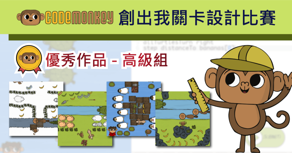 CodeMonkey創出我關卡設計比賽 – 優秀作品（高級組） – CodeMonkey Hong Kong