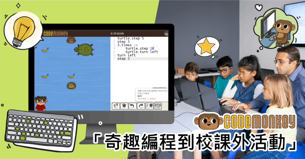 CodeMonkey「奇趣編程（到校）課外活動」 – CodeMonkey Hong Kong