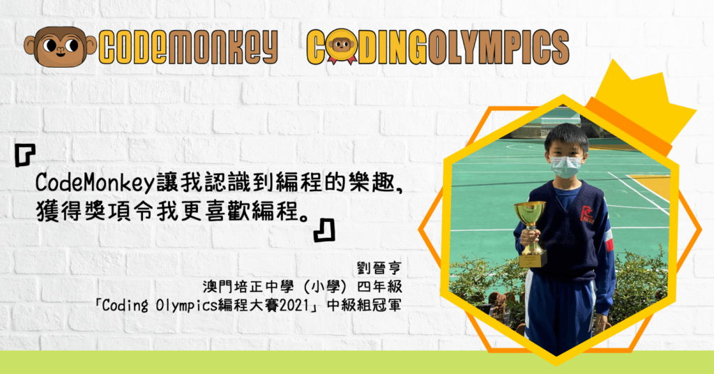 Coding Olympics學生分享 – CodeMonkey Hong Kong