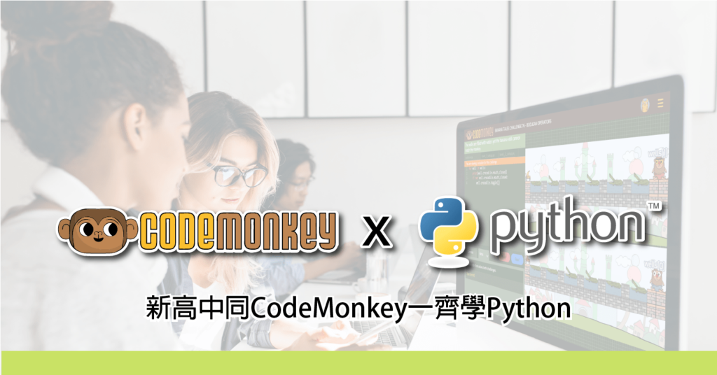 新高中同CodeMonkey一齊學Python – CodeMonkey Hong Kong