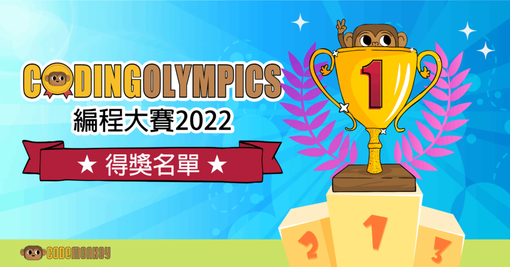 Coding Olympics編程大賽2022 得獎名單 – CodeMonkey Hong Kong